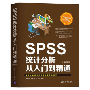 SPSS统计分析从入门到精通 第四版
