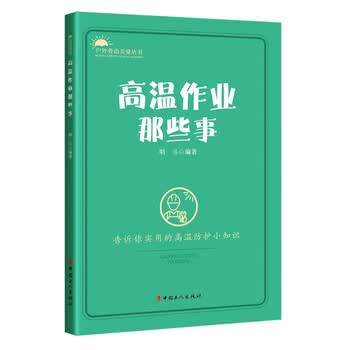 高温作业那些事/户外劳动关爱丛书