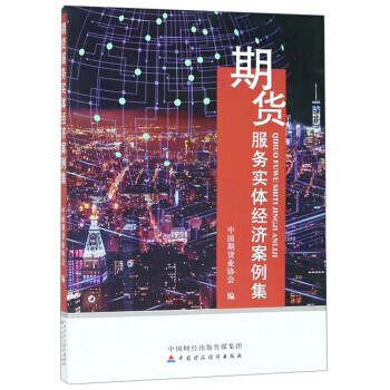 期货服务实体经济案例集【正版图书】