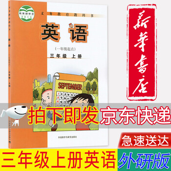 【新华书店正版】小学外研版英语一年级起点3三年级上册课本教材外语教学与研究出版外研版三3上英语书