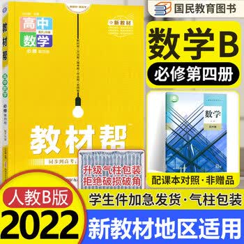 2022新版 新教材 教材帮高中数学必修第四册 高一数学人教B版 数学必修四4 天星教育同步到高考同步讲解解读