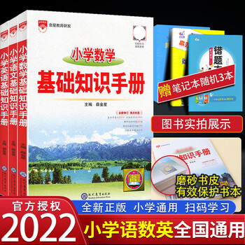 2022版小学基础知识手册语文数学英语3本 小学语文数学英语知识点小升初总复习基础知识大全
