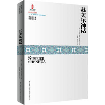 【京送自营同仓发货】神话学文库：苏美尔神话 (美)克拉莫尔 陕西师范大学出版社