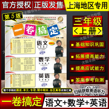 2021新版一卷搞定 语文+数学+英语N版 三年级第一学期/3年级上 第5版 上海地区适