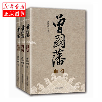 曾国藩(共3册)  春风文艺出版社  唐浩明 新华书店正版图书