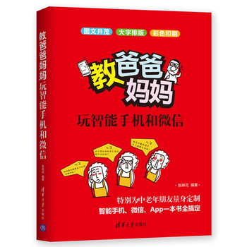 教爸爸妈妈玩智能手机和微信