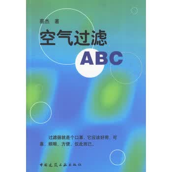 空气过滤ABC【正版图书】