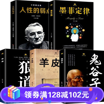 抖音推荐全套12本 鬼谷子书籍书+狼道+羊皮卷+墨菲定律+人性的弱点+口才三绝+修心三不+为人三会+九型人格+方与圆+人际交往心理学+高情商办事就让人舒服为人处世智慧谋略人际关系职场社交 成功法则【5