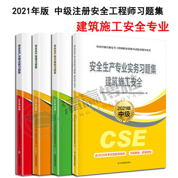 注册安全师工程师2021年安全工程师习题集 2021安全工程师教材配套练习题自选专业 应急管理出版社 建筑施工安全四本