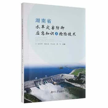 RT正版 湖南省水旱灾害防御应急知识及抢险技术9787566723406 赵伟明湖南大学出版社科学与