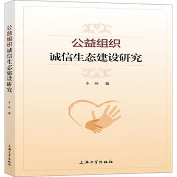 公益组织诚信生态建设研究
