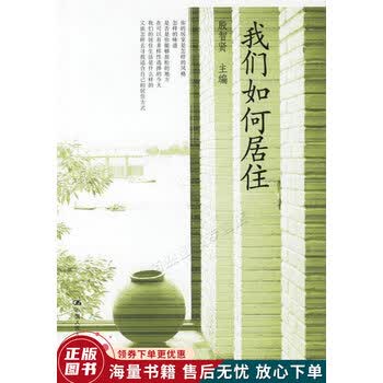 我们如何居住