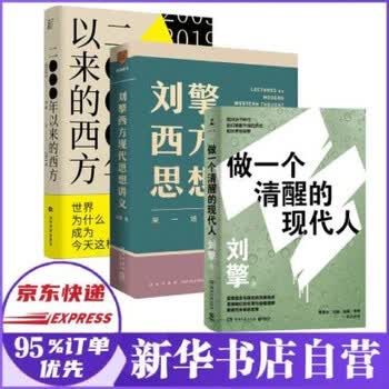 【立减】刘擎西方现代思想讲义 新华自营 +做一个清醒的现代人+2000年以来的西方套装3册