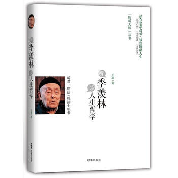 听季羡林谈人生哲学王颖时事出版社9787802329775 励志与成功书籍
