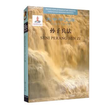 孙子兵法（汉语—印尼语对照）
