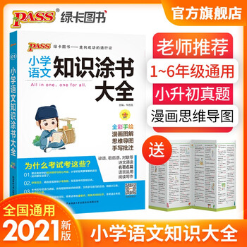 小学语文知识大全 pass绿卡图书 升学小升初中总复习 基础知识全解 一本六年级