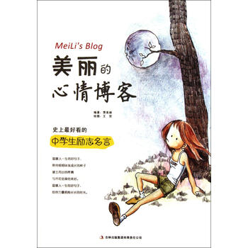 美丽的心情博客 贾美丽,绘画:王贺 9787546369808 吉林出版集团有限责
