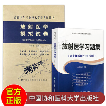 2本 放射医学高级医师进阶习题集+模拟试卷 副主任医师/主任医师 高级卫生专业技术资格考试用书