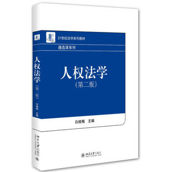 【正版图书】人权法学（第二版）