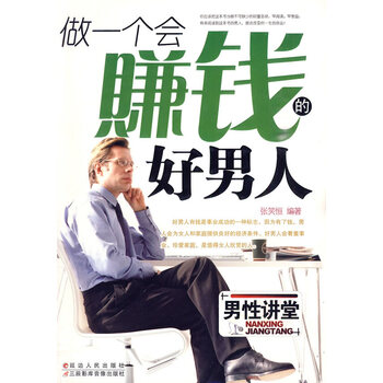 做一个会赚钱的好人 张笑恒