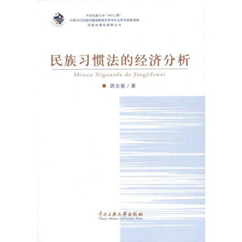 民族习惯法的经济分析【正版图书】