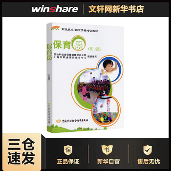 职业资格培训2020教材 保育员 初级
