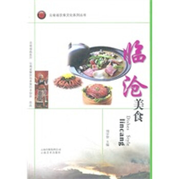 临沧美食 云南省饮食文化系列丛书
