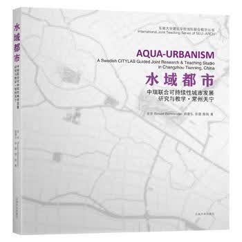 [上新]水域都市:中瑞联合可持续性城市发展研究与教学·常州天宁