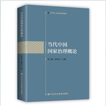 当代中国国家治理概论