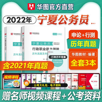 宁夏历年真题试卷】华图宁夏公务员考试真题试卷2022年宁夏公务员省考行政职业能力测验行测申论历年真题试卷省考A卷B卷