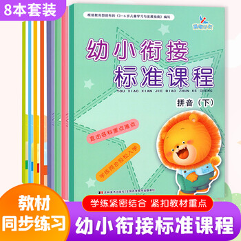 晨曦早教标准课程幼小衔接下册教材+同步练习册拼音语文数学识字下册全套8本 8本 全套-下册