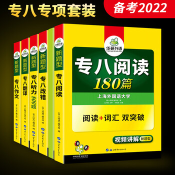 华研外语 专八2022备考全套专项训练书 英语八级改错+阅读理解+听力+翻译+写作练习资料 可搭