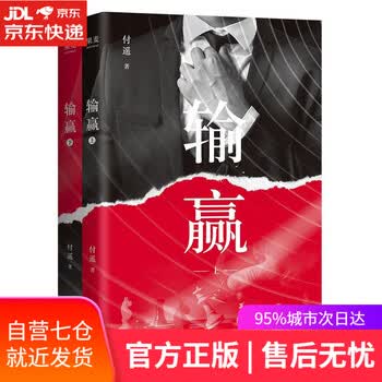 【正版图书】输赢小说 付遥 四川文艺出版社 商场官场小说 陈坤辛芷蕾主演同名电视剧