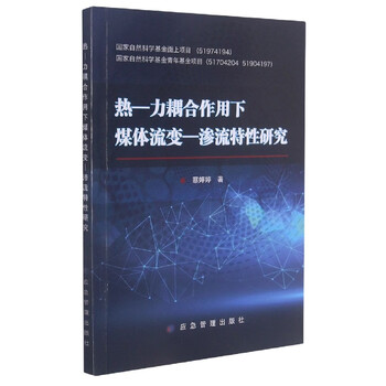 热-力耦合作用下煤体流变-渗流特性研究