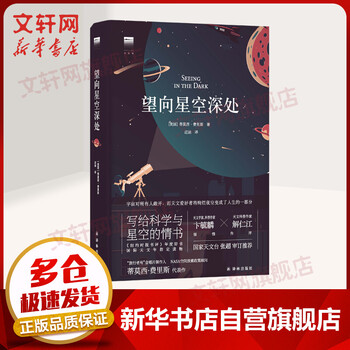 望向星空深处(精) 蒂莫西·费里斯 观星者入门指南 附星表星图观测技巧和天文术语表 宇宙天文学爱好者自然科学科普读物