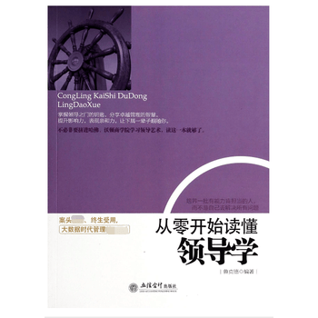 从零开始读懂领导学