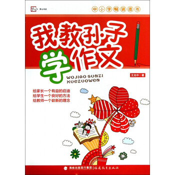 我教孙子学作文/梦山书系