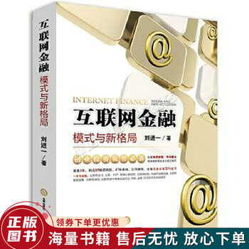 互联网金融：模式与新格局