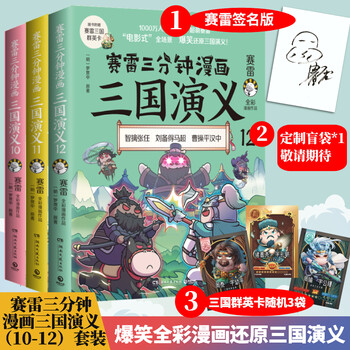 赛雷三分钟漫画三国演义10+11+12 三国鼎立第二辑 【附赠随机签名+赛雷三国群英卡+定制小盲袋】