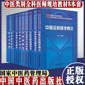 全套8本 国家中医药管理局中医类别全科医师岗位培训规划教材 中国中医药出版社 医师培训 临床 书