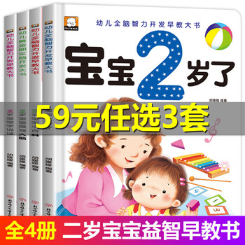 全套四册我2岁了 一岁半两岁宝宝书籍 幼儿启蒙早教书本 儿童2-3岁绘本图画书 幼儿亲子阅读读物1到2岁半全脑开发智力认知认物图书游戏书