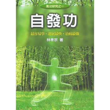 自发功修订贰版 21 林孝宗 自发功研究室 进口原版