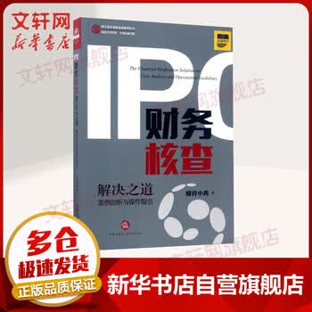 IPO财务核查解决之道