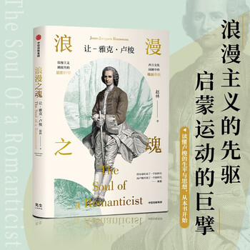 浪漫之魂 让 雅克 卢梭 中信出版社 赵林 著