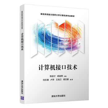 计算机接口技术 陈进才 清华大学出版社