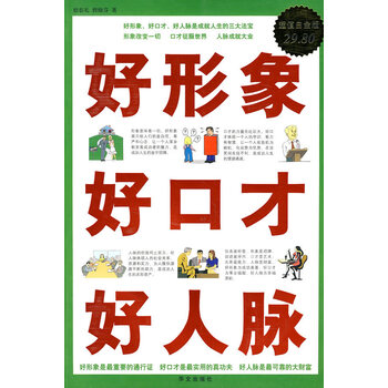 白金版:好形象 好口才 好人脉【正版图书】