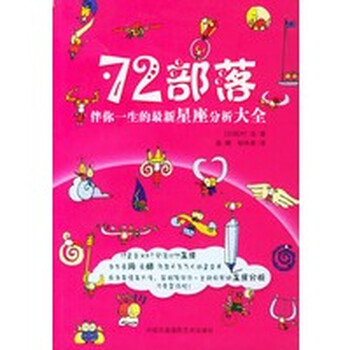 伴你一生的新星座分析大全：72部落【正版图书，放心购买】