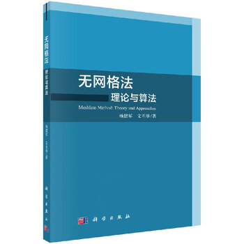 无网格法：理论与算法