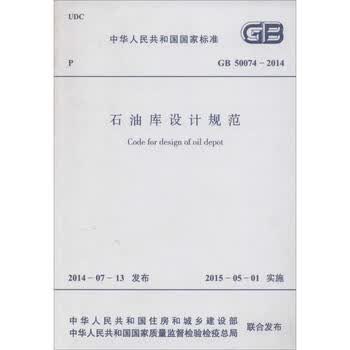 石油库设计规范