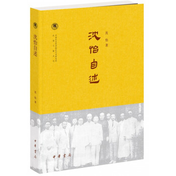 沈怡自述 中华书局 沈怡自述